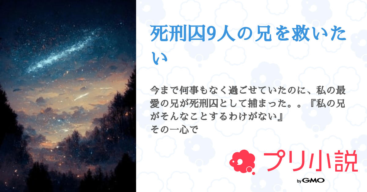 死刑囚9人の兄を救いたい 全1話 【連載中】(翠 Sui さんの夢小説) 無料スマホ夢小説ならプリ小説 Bygmo